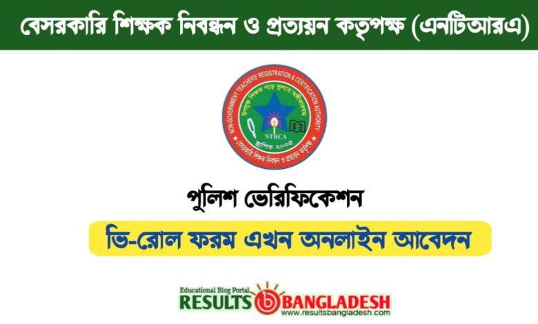 NTRCA V Roll Form [৪র্থ গণবিজ্ঞপ্তি] পুলিশ ক্লিয়ারেন্স ভি-রোল ফরম ও ...