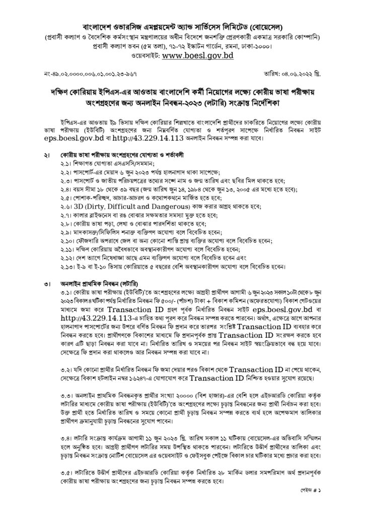 Korea Lottery Application BOESL (eps.boesl.gov.bd) | Results Bangladesh