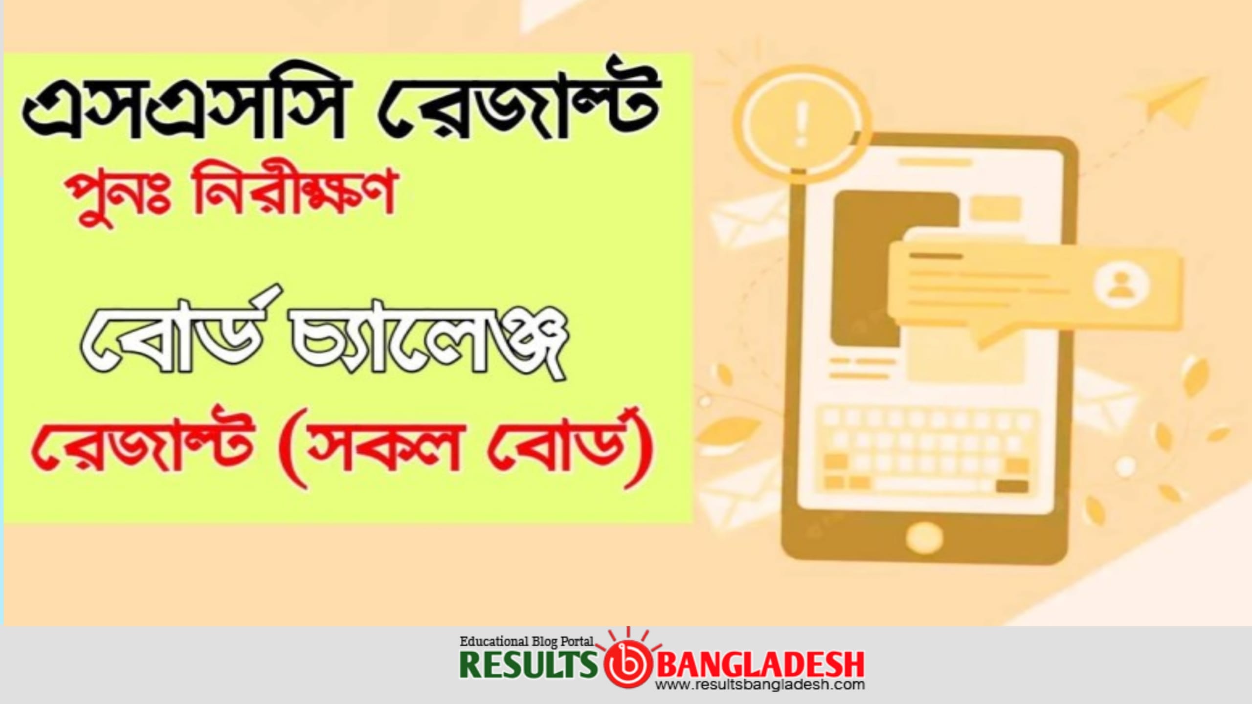 SSC Board Challenge 2025 & Re-Scrutiny Process 2025 | Results Bangladesh