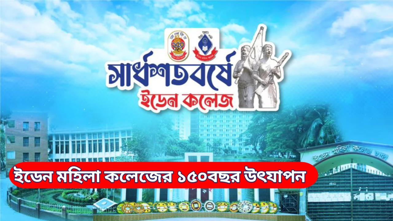 Eden Mohila College Celebrating Glorious 150 years | Results Bangladesh
