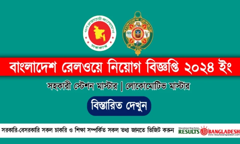 বাংলাদেশ রেলওয়ে নিয়োগ বিজ্ঞপ্তি ২০২৪ | সহকারী স্টেশন মাস্টার ...
